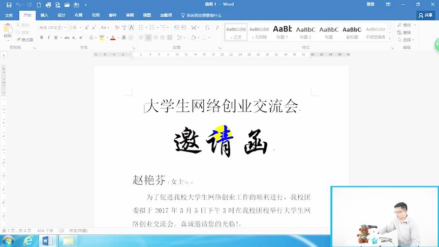 利用Word文档制作邀请函