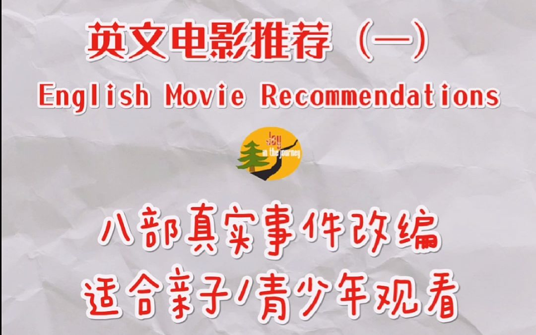 适合青少年/亲子观看的英文电影推荐(一) 8部由真实事件改编的英文电影