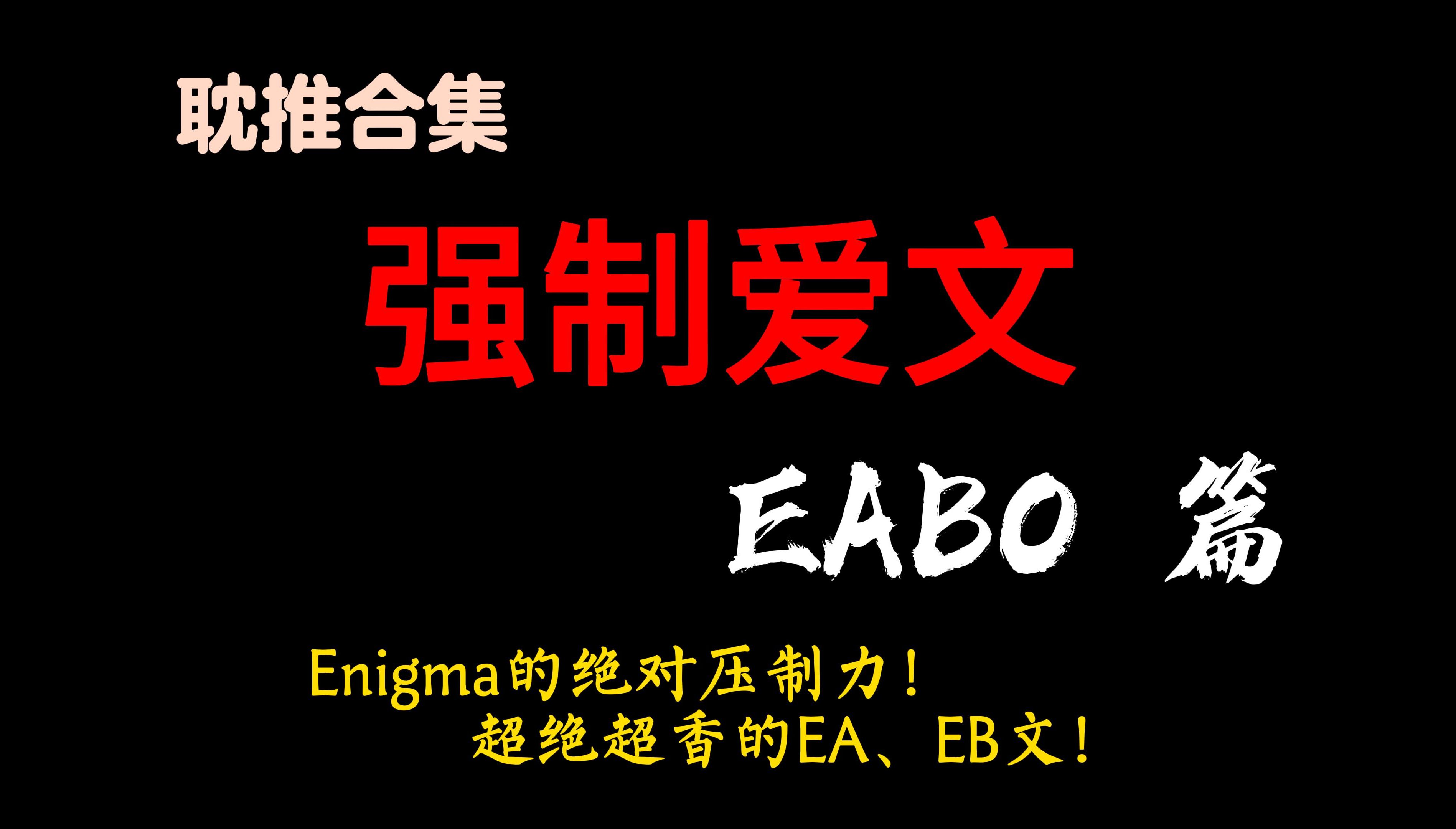 Enigma的超绝压迫感,各种强制爱小黑屋,还有最重要的强行标记!斯哈斯...