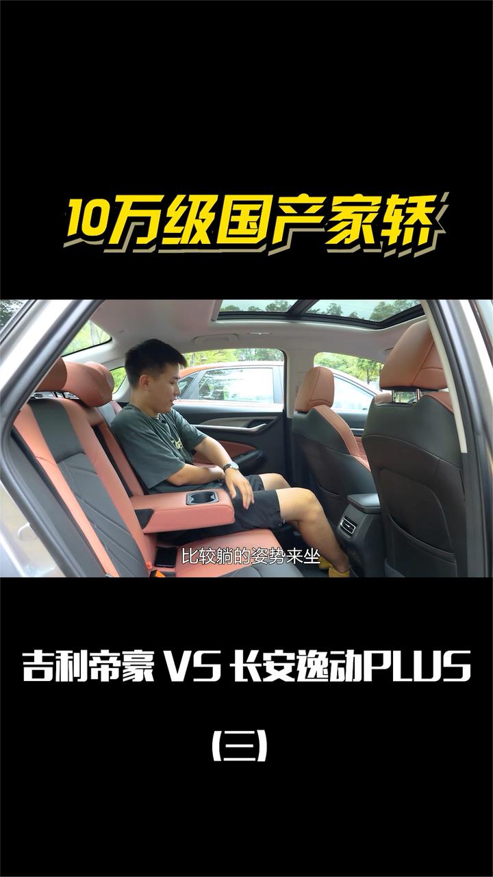 手握十万块,吉利帝豪VS长安逸动PLUS如何选?(03)