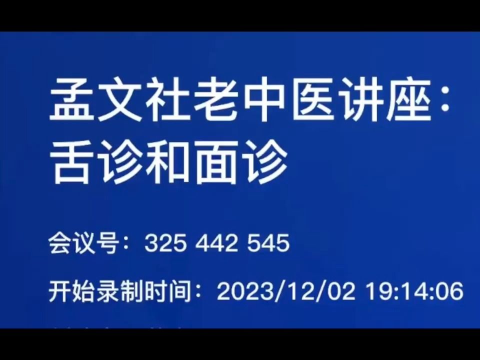 孟文社老中医讲座:神奇的舌诊和面诊