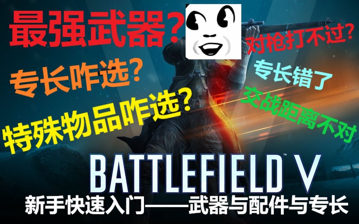 【战地5】各兵种最强武器与专长-10分钟快速入门