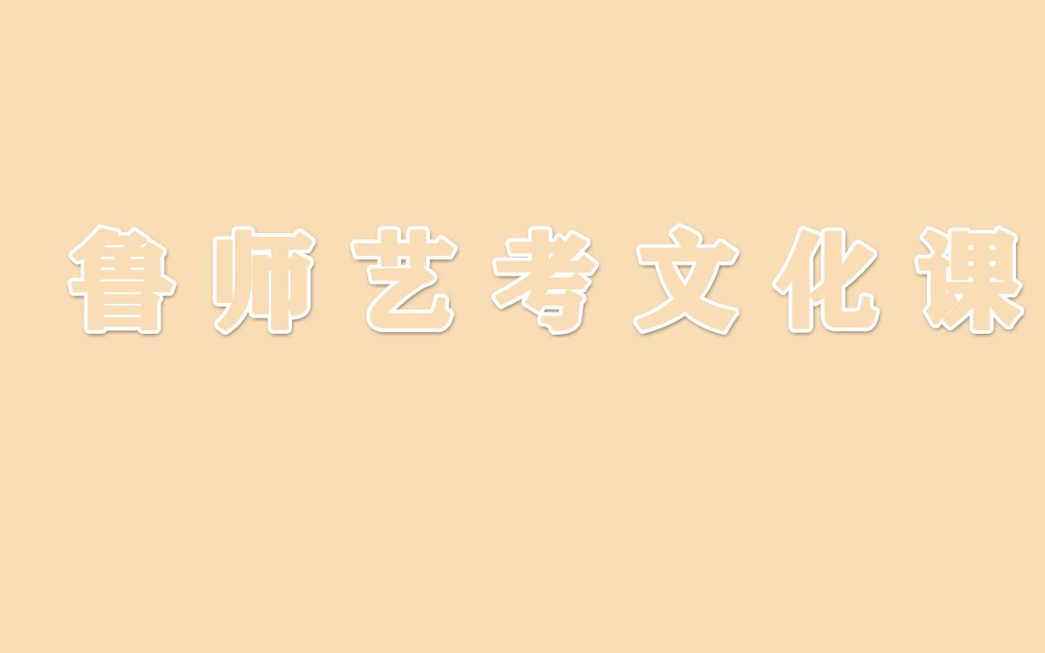 鲁师学校,济宁艺考生文化课培训机构哪家好,根据学生情况安排学习计划