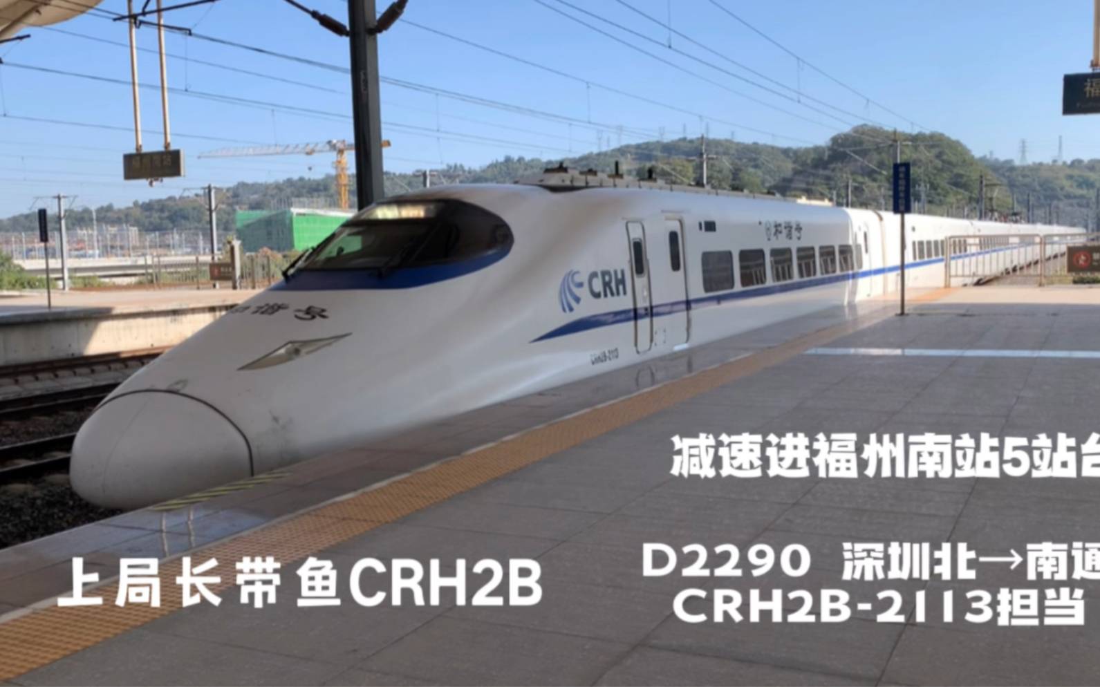 【上局长带鱼】D2290 深圳北-南通,CRH2B-2113担当,减速进福州南站...