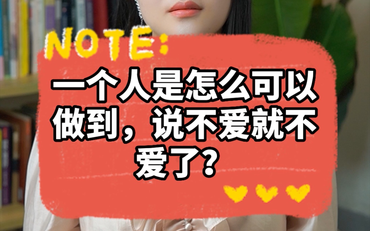一个人是怎么可以做到,说不爱就不爱了?