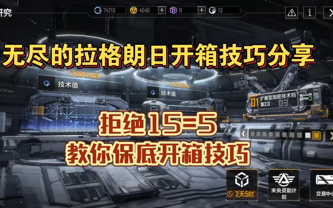 【无尽的拉格朗日】保底开箱技巧分享