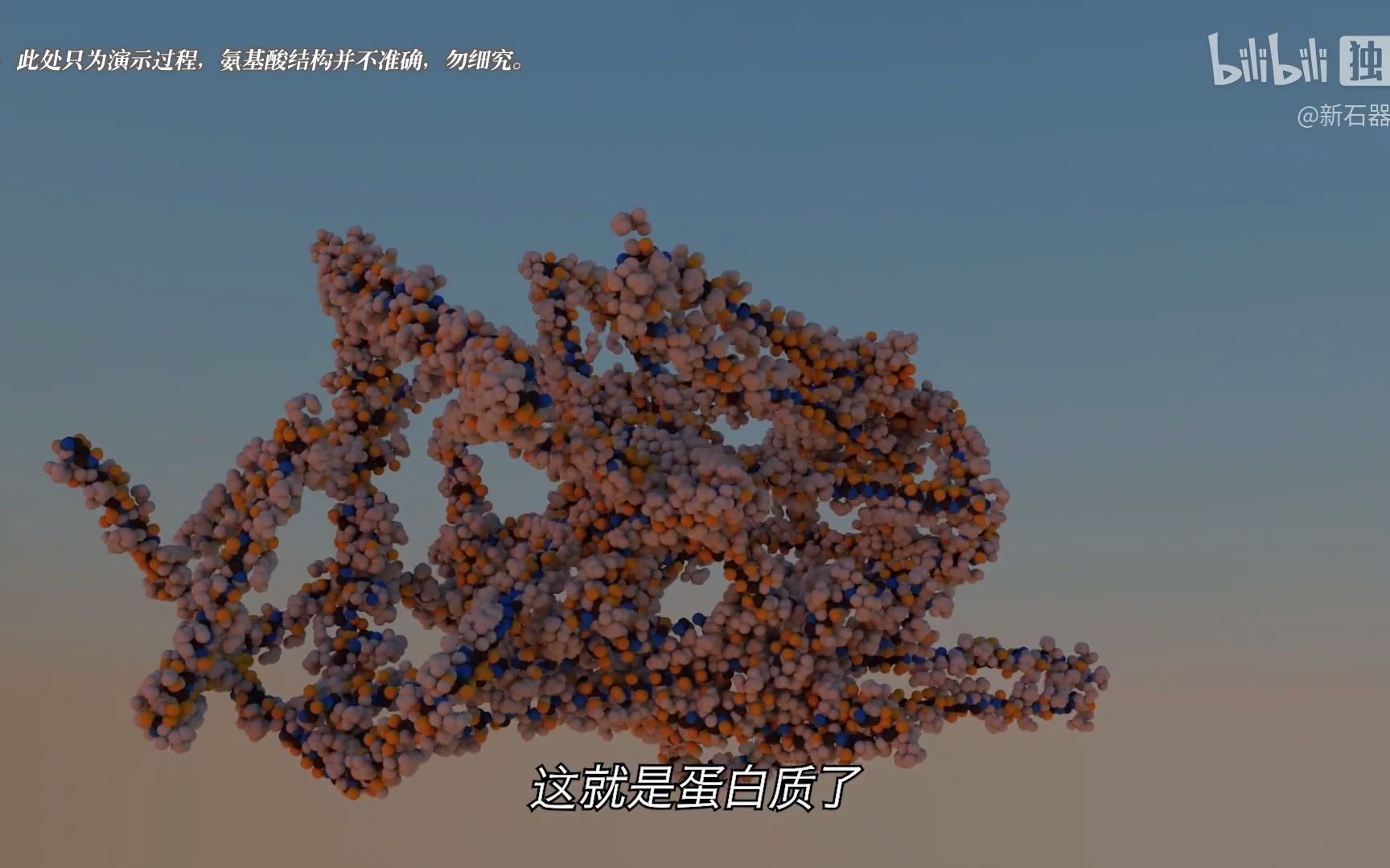 从元素到氨基酸到蛋白质