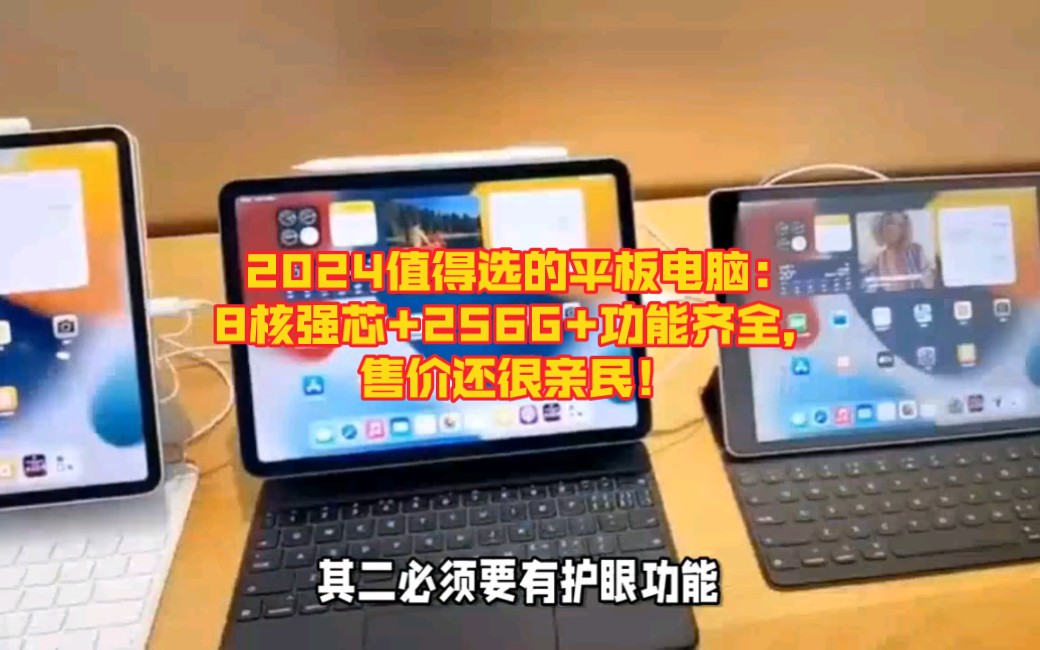 2024值得选的平板电脑:8核强芯+256G+功能齐全,售价还很亲民!