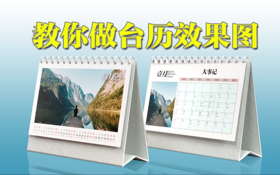 做逼真的台历效果图如此简单