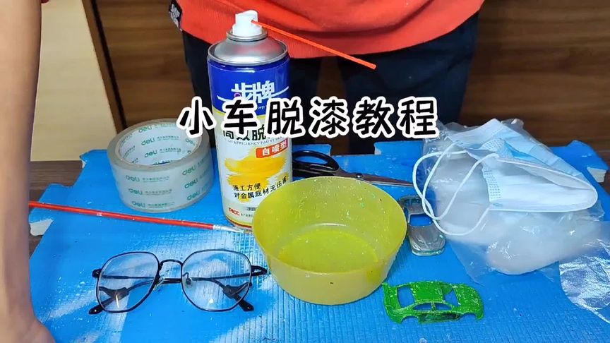 小车脱漆教程#diy #小比例车模 #改造 #汽车模型