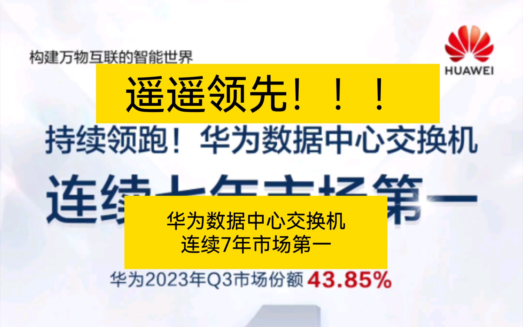 破土捅天!华为数据中心交换机连续7年市场第一,这就是华为的技术实力...