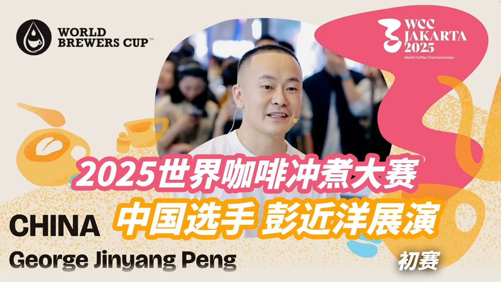 【中字首发】2025世界咖啡冲煮大赛 中国选手彭近洋 初赛「选手授权...