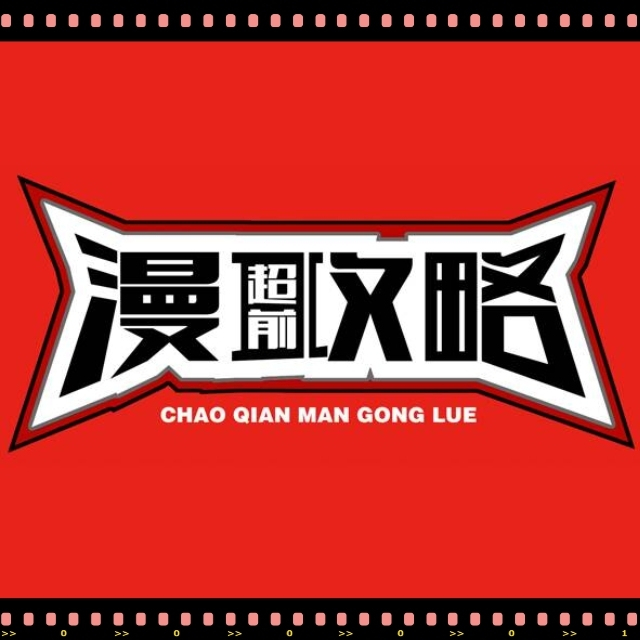 超前漫攻略 
