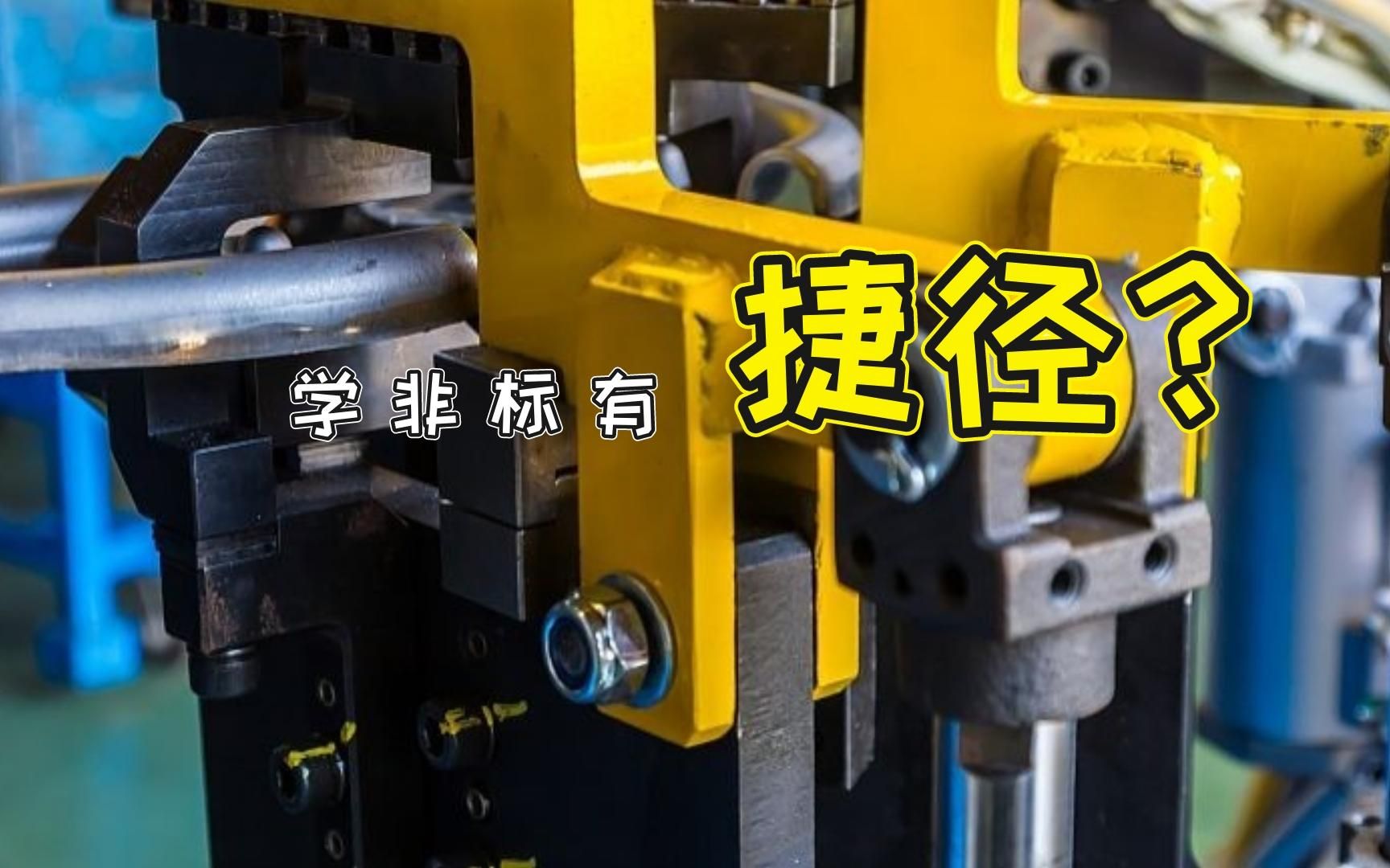 成为一名合格的非标设计师,到底有没有捷径可以走呢?