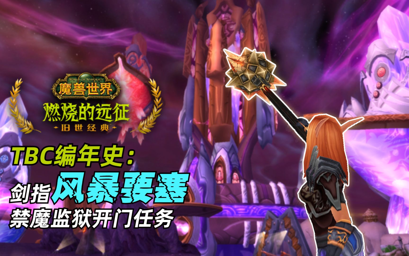 ...勇士所采取的一系列行动!禁魔监狱开门任务剧情详解!| 《TBC编年史》