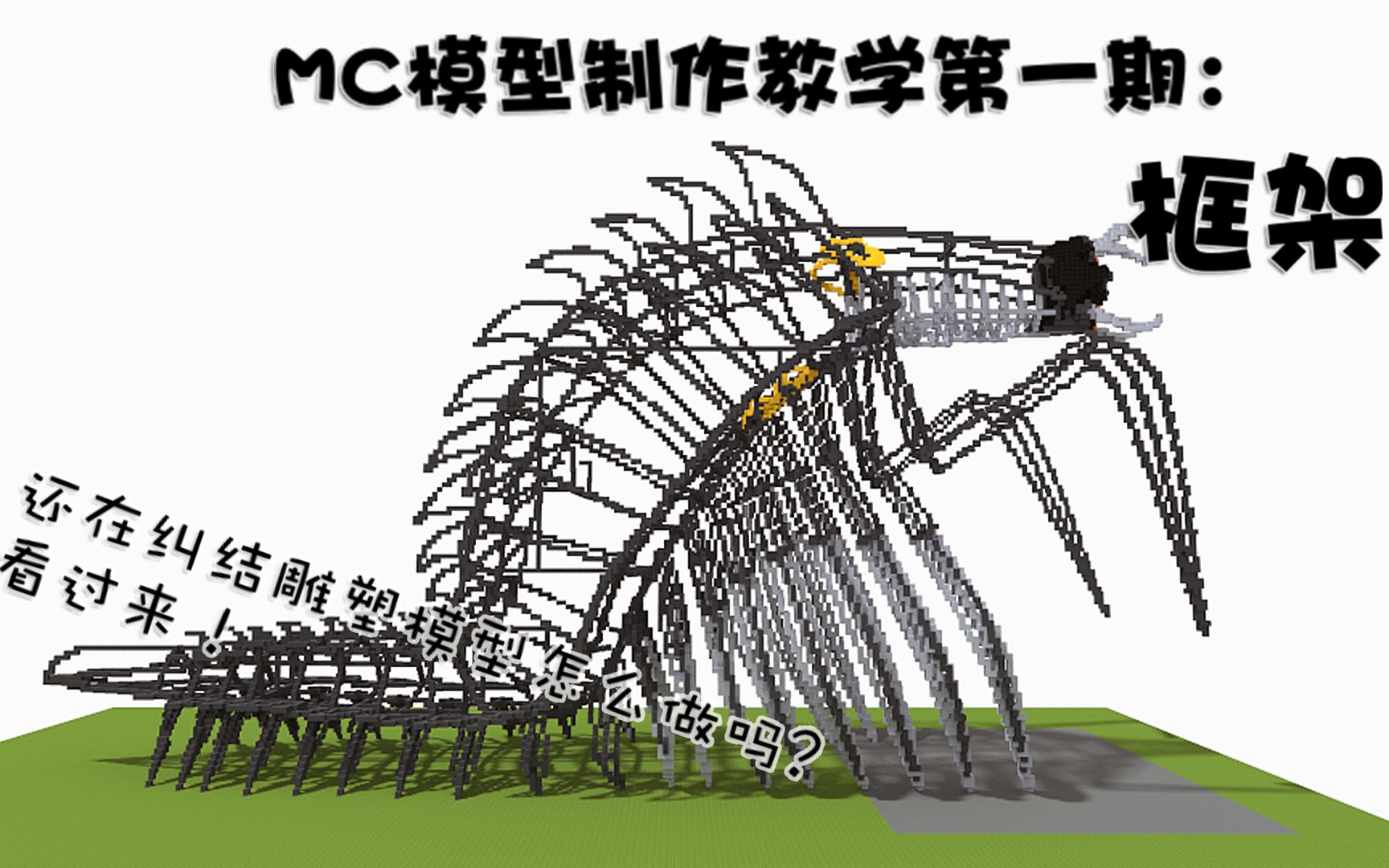 【我的世界】还在纠结MC模型该怎么做吗？看过来！制作教学第一期：框架