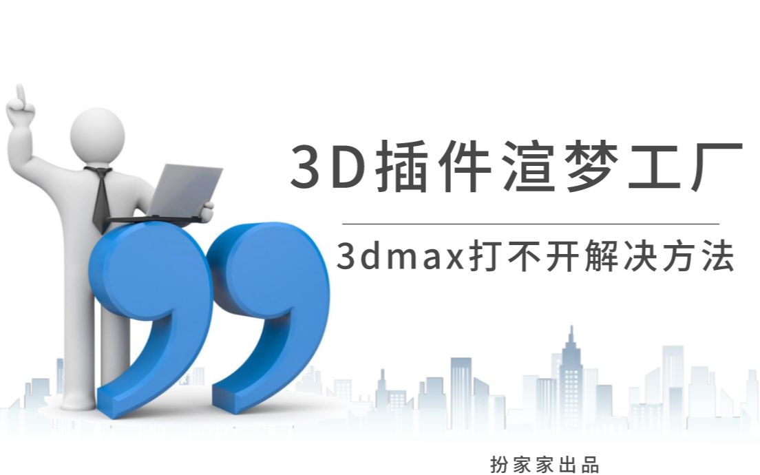 3D插件扮家家渲梦工厂教程丨3dmax打不开的解决办法