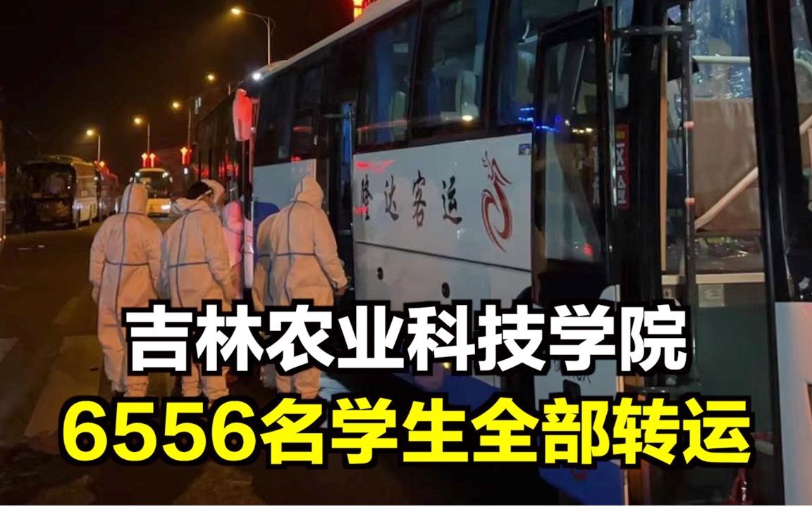 吉林农业科技学院6556名学生全部转运