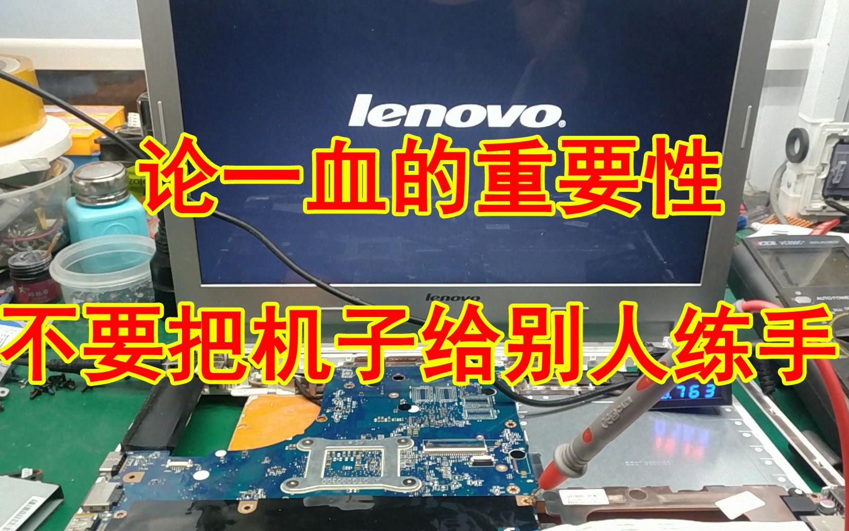 【笔记本电脑维修】笔记电脑维修,联想开机不显示,大神一出手,就知有...