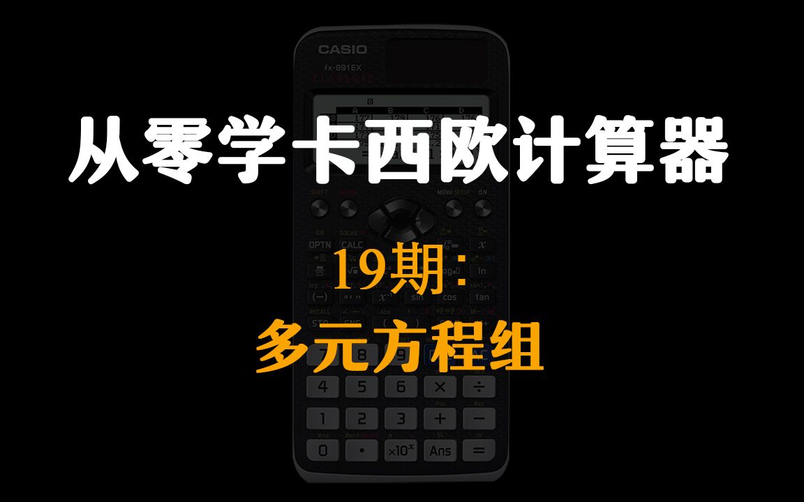 【从零学卡西欧计算器】19期:多元方程组