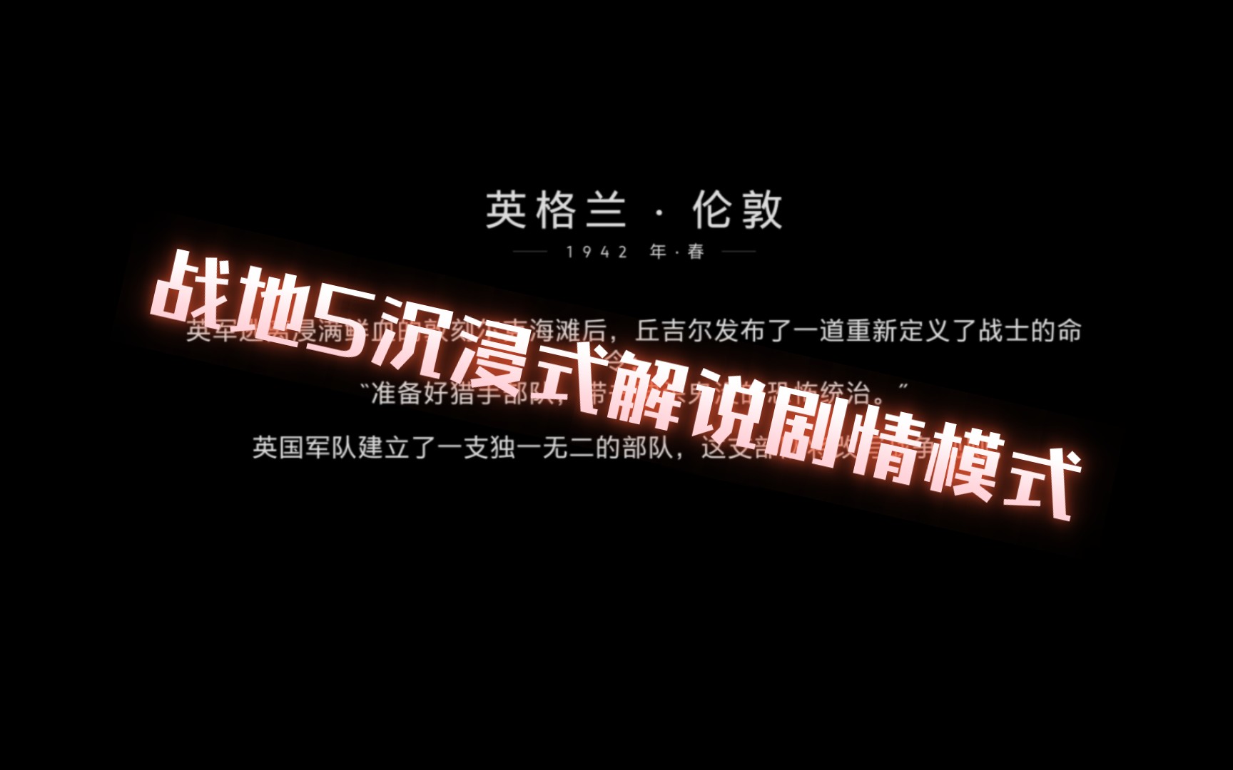 《战地5》:剧情模式,3分钟沉浸式解说第一章第一节