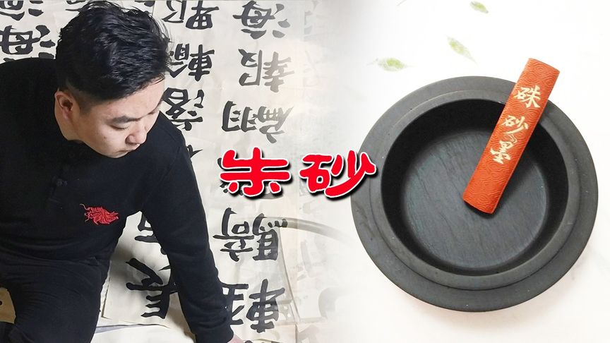 静心研磨专心写字,高凌云书法为您展示朱砂的研磨流程