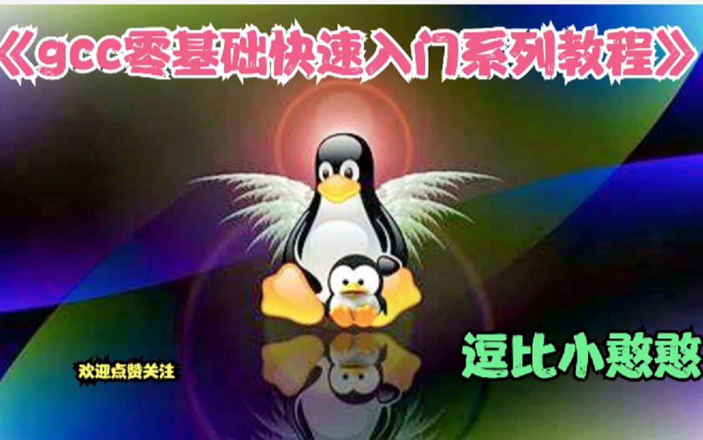 (完)《gcc零基础快速入门系列教程(Ubuntu)》gcc零基础入门系列教程(...