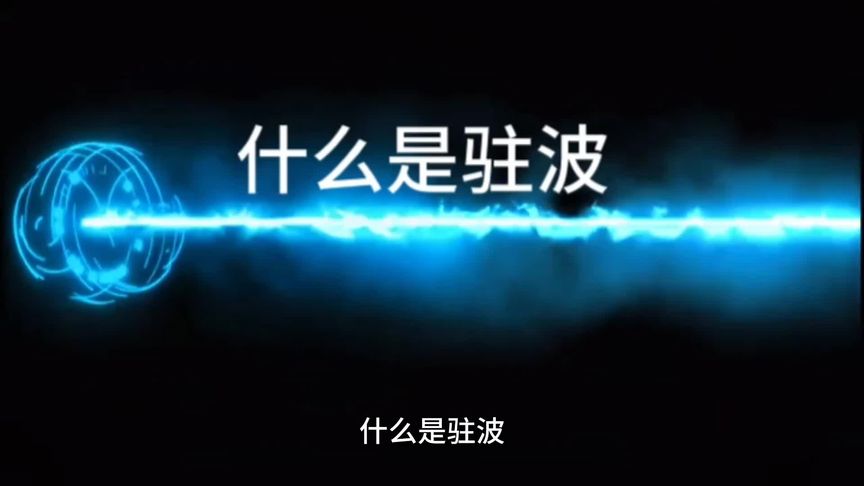 什么是驻波 #知识分享 #宇宙 #探索宇宙 #修行