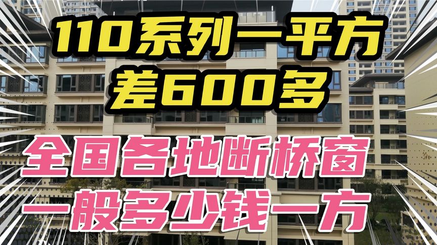 110系列一平方差600多,全国各地断桥铝门窗一般多少钱一平方
