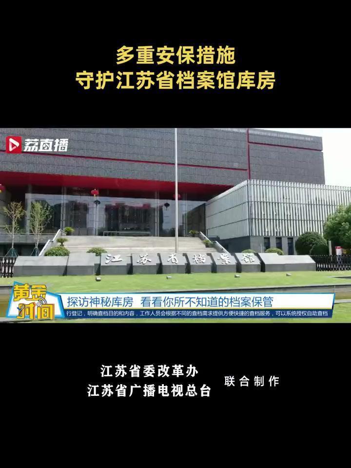 黄金时间丨多重安保措施守护江苏省档案馆库房