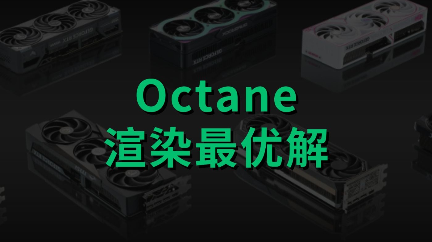 【Octane】显卡渲染性能最优解