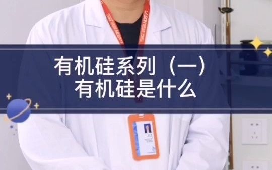 1、有机硅是什么?