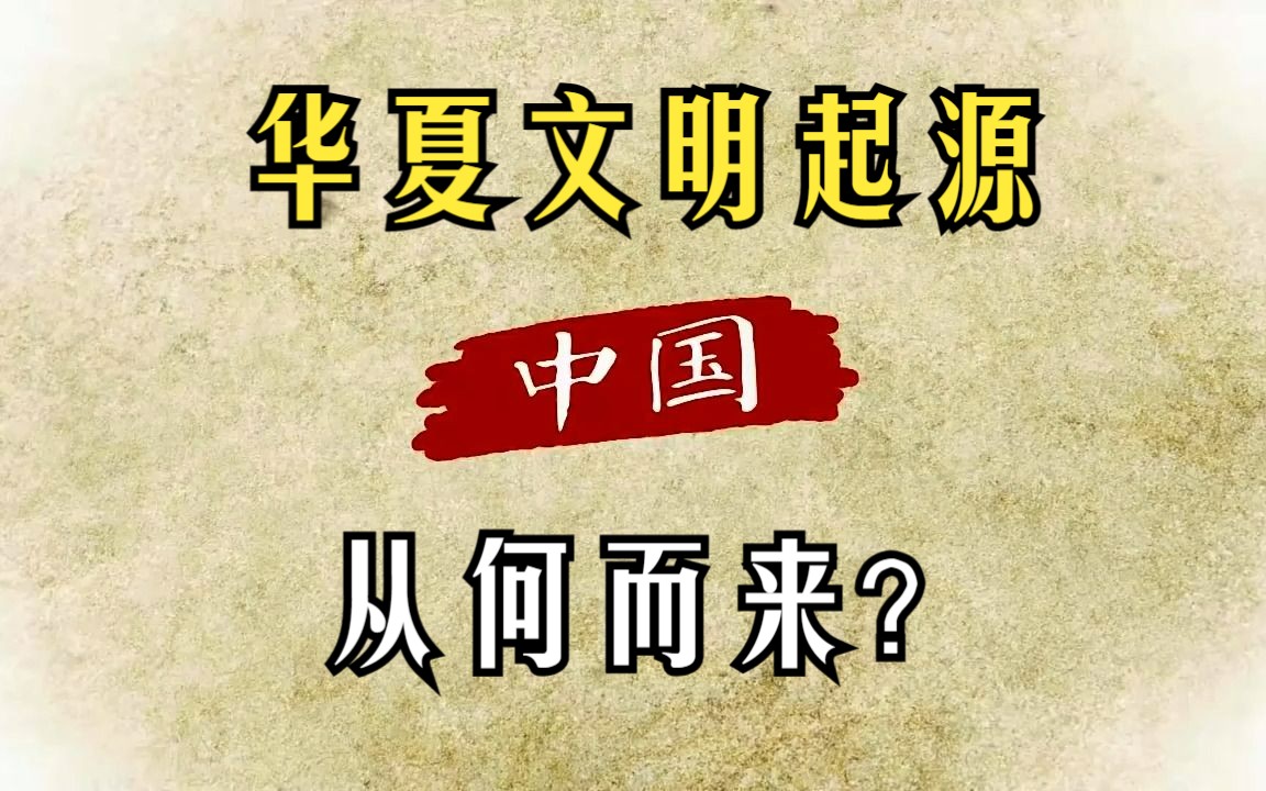 中国这个名字从何而来?华夏文明文化自信起源说