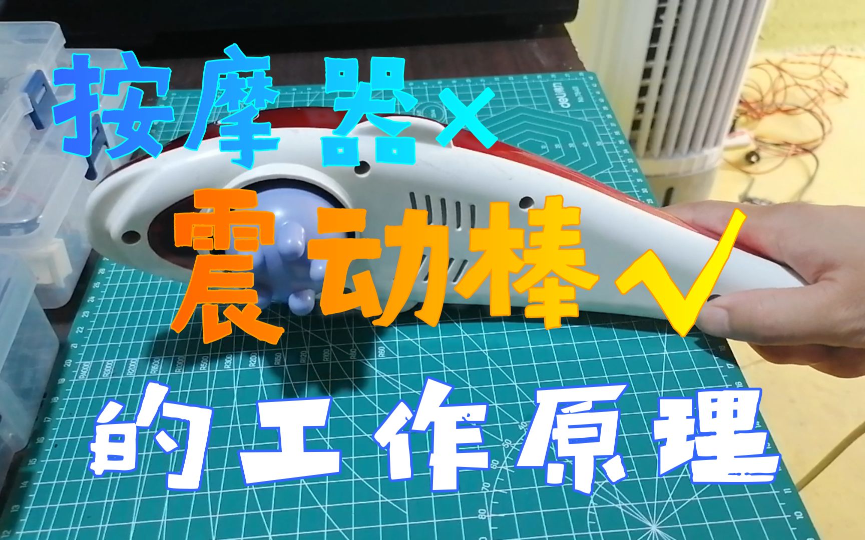 按摩器× 振动棒√ 的工作原理