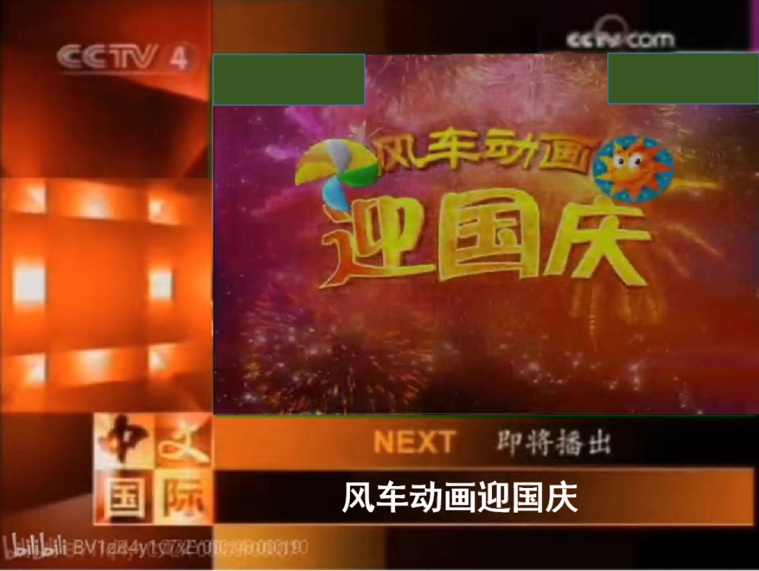 2006～2010CCTV4即将播出《风车动画迎国庆》