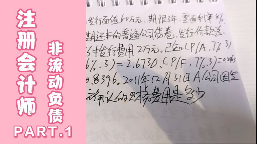 注册会计师—非流动负债