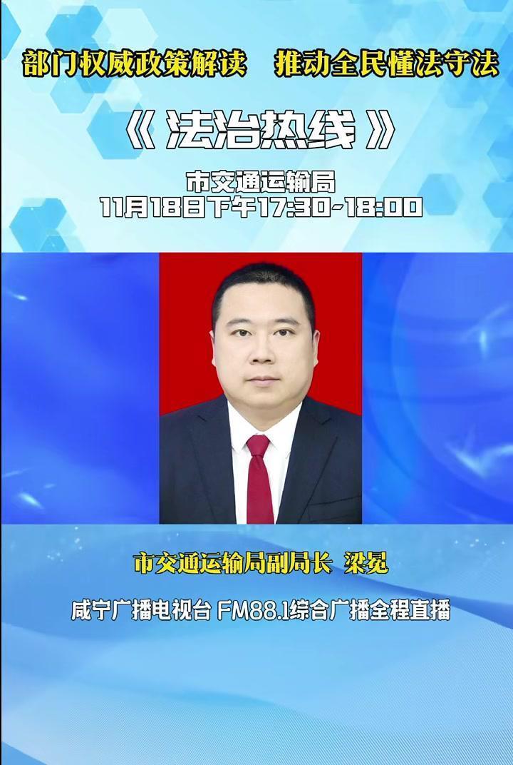 11月18日,市交通运输局相关负责人将走进《法治热线》直播间解读《...
