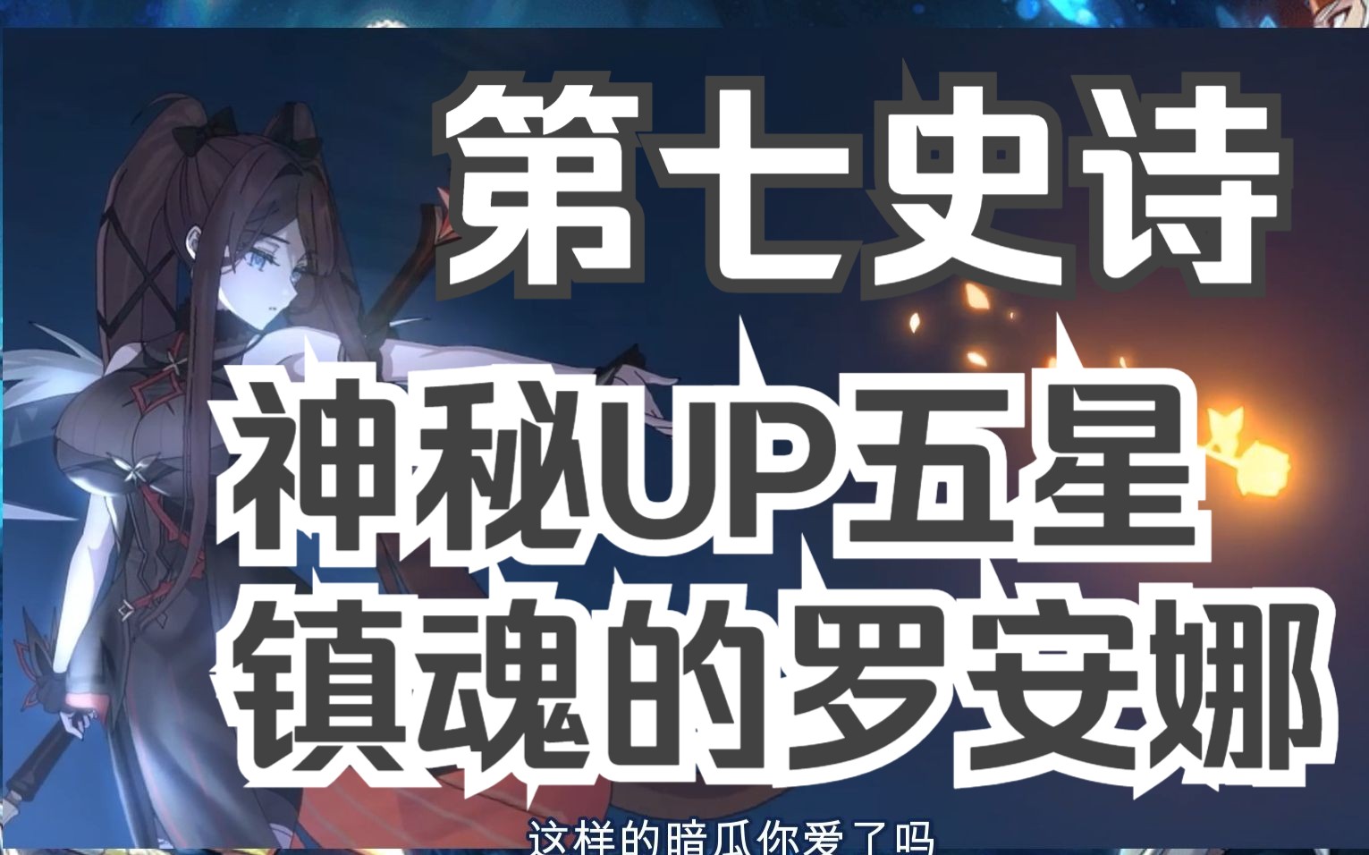 第七史诗 国服新神秘五星角色 镇魂的罗安娜 面板技能分析 玩法配装 ...
