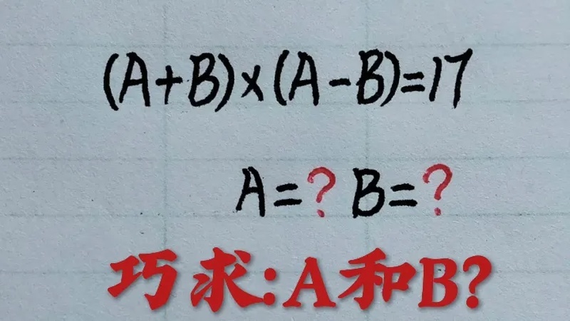 乡村秀才谈算术:AB之和、乘AB之差积为17,巧求两个数