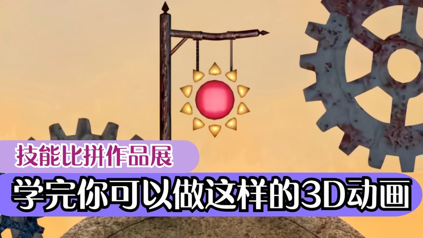 选择比努力更重要,学完你也可以做这样的三维动画作品!