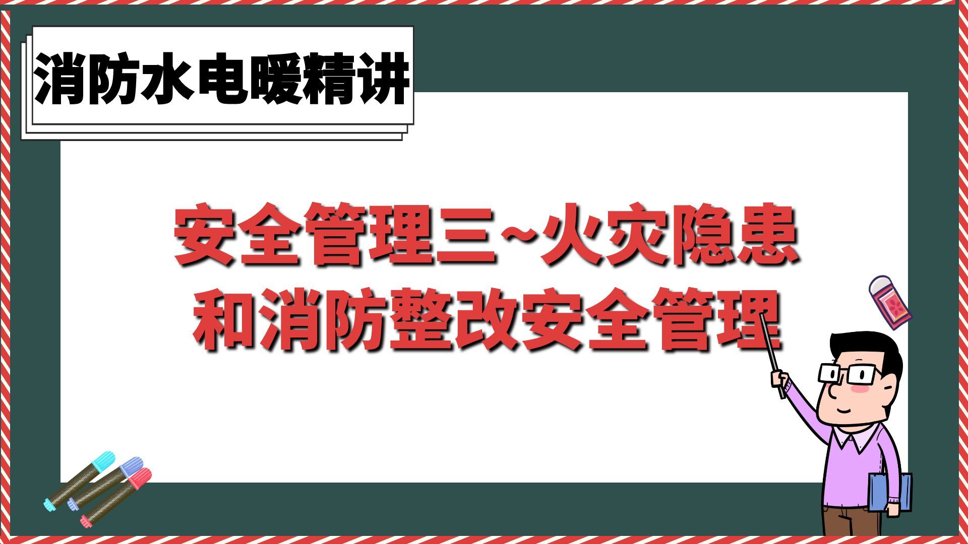 安全管理三~火灾隐患和消防整改安全管理【消防水电暖精讲】