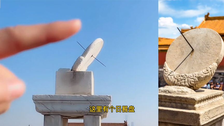 紫禁城里的故事:故宫日晷是如何计时的?它放在故宫里有何寓意?