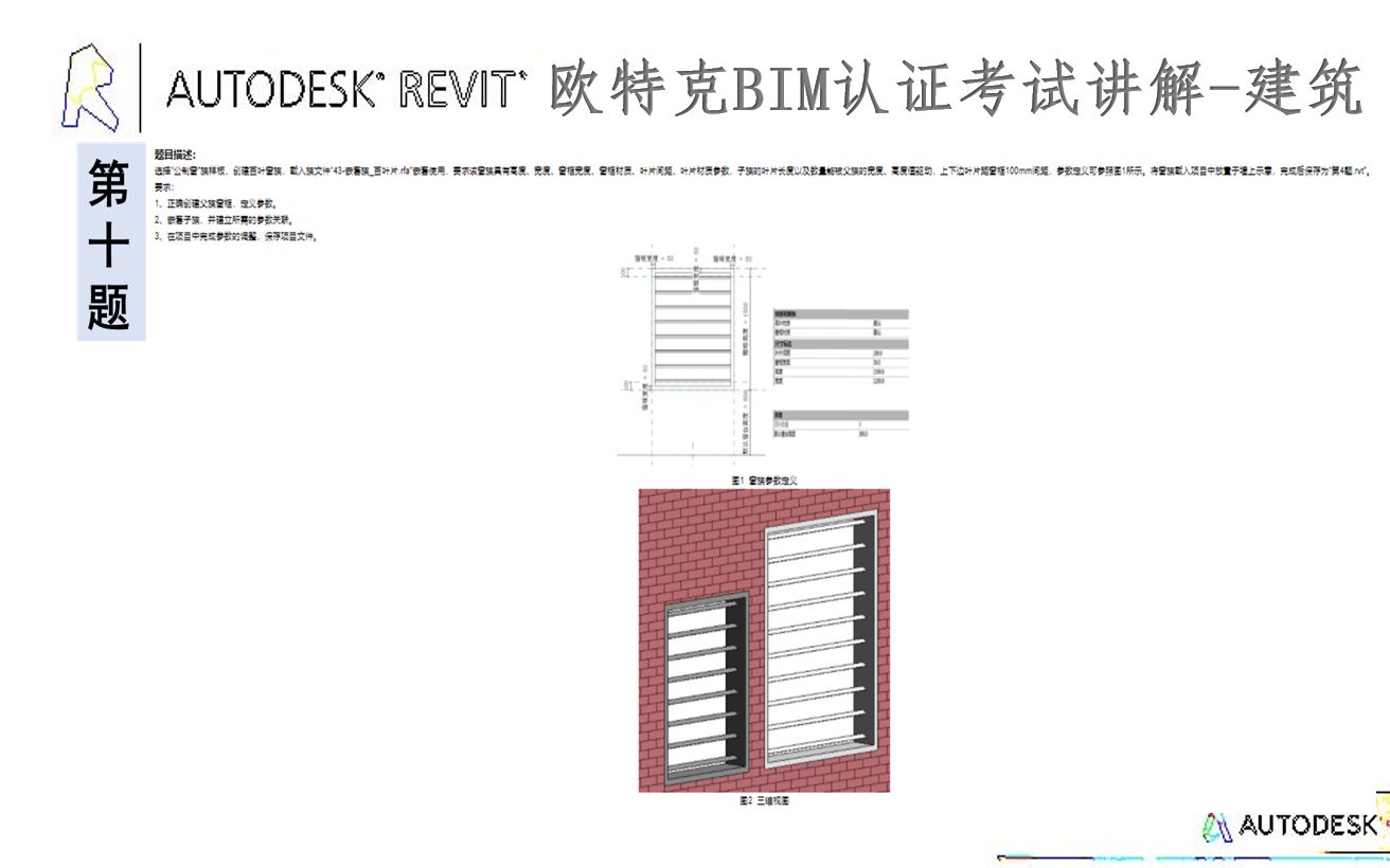 欧特克BIM认证考试讲解-建筑操作10