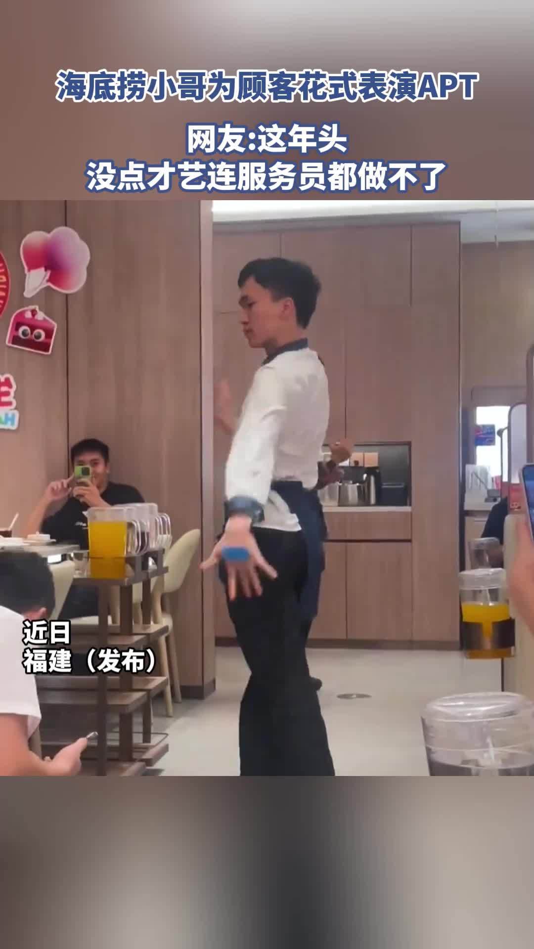 海底捞小哥为顾客花式表演APT,网友:没点才艺服务员都做不了