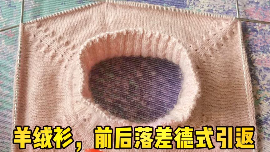 从上往下织羊绒衫,前后落差的德式引返,小菊花加针法,视频教程