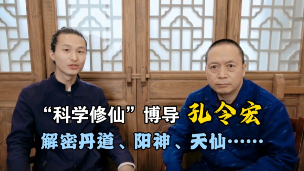 解密丹道、阳神、天仙…——“科学修仙”博导孔令宏