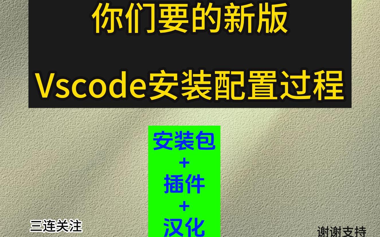 你们要的新版Vscode 安装配置过程,赶紧保存咯!其他地方的教程很多...