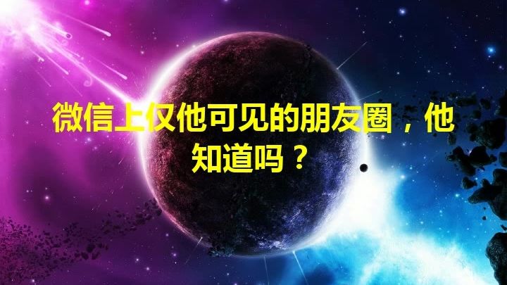 微信上仅他可见的朋友圈,他知道吗?