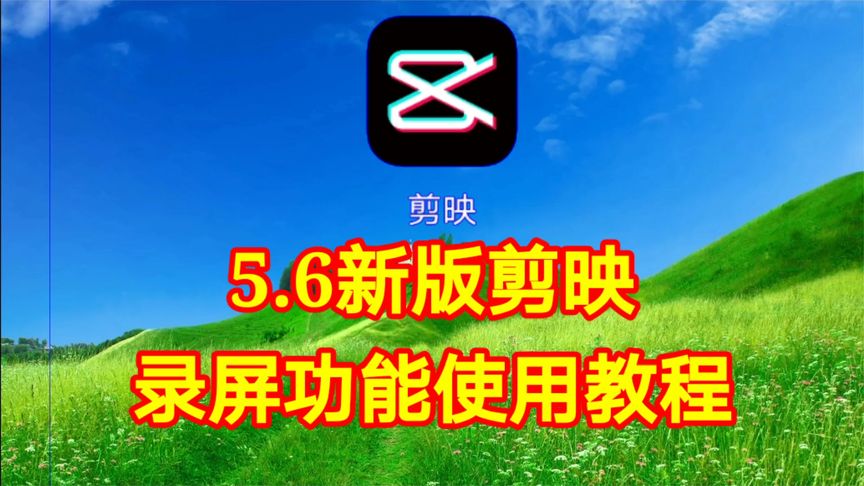 5.6新版剪映录屏功能使用教程,剪映新增录屏功能你一定喜欢