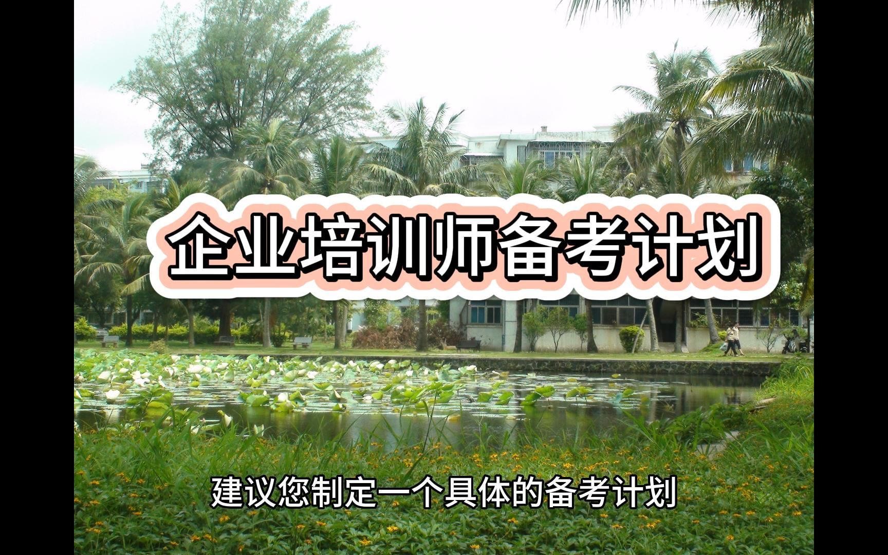 企业培训师备考计划